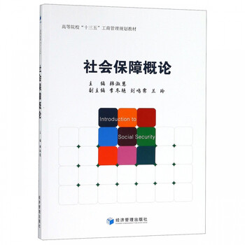 社会保障概论(高等院校十三五工商管理规划教材)