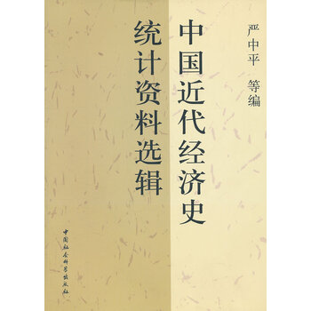 中国近代经济史统计资料选辑 严中平 中国社会科学出版社