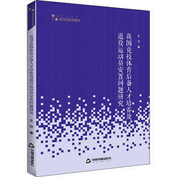 我国竞技体育后备人才培养及退役运动员安置问题研究