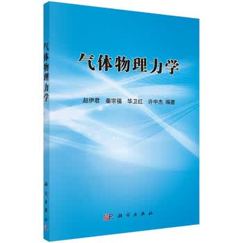 气体物理力学 赵伊君 科学与自然 9787030472175