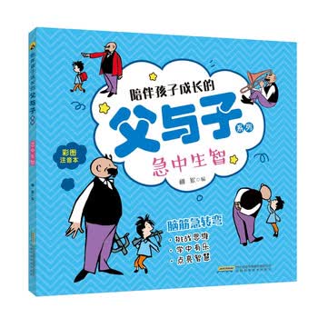 父与子脑筋急转弯：急中生智（彩图注音版）(中国环境标志产品 绿色印刷)