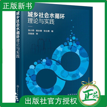【2022新书】城乡社会水循环理论与实践 城乡生活农村供排水 市政给排水 人畜粪污及市政污泥处理工程