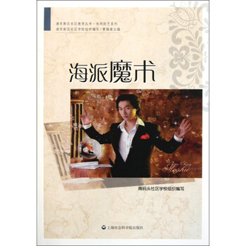海派魔术/休闲技艺系列/浦东新区社区教育丛书