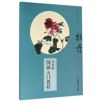 牡丹/零基础国画入门教程