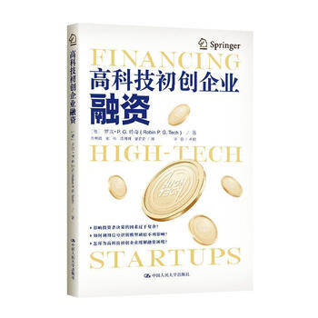 RT现货包邮 高科技初创企业融资罗宾·特奇中国人民大学出版社有限公司9787300286389 高技