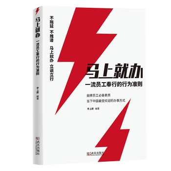 马上就办( 员工奉行的行为准则)