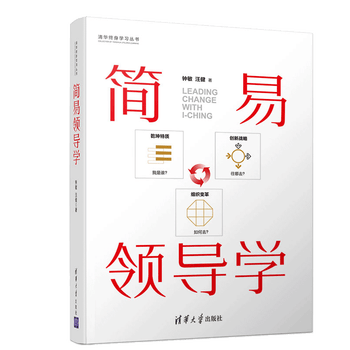 简易领导学 钟敏 汪健 清华大学