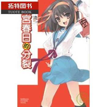 在途 台版轻小说 谷川流凉宫春日的分裂台湾角川 图书港台图书