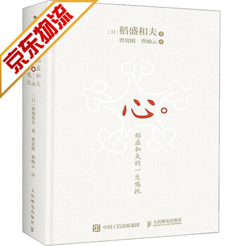 【系列自选】稻盛和夫等人生哲学企业管理影响力管理书籍 心：稻盛和夫的一生嘱托 精装版