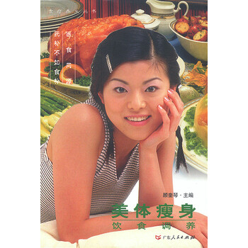 美体饮食调养 顾奎琴 广东人民出版社