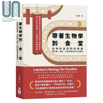 带着生物学到食堂：招待吃货们的科学餐 关于糖、脂肪、代谢疾病的流言与传奇 港台原版 王立铭 大写出版