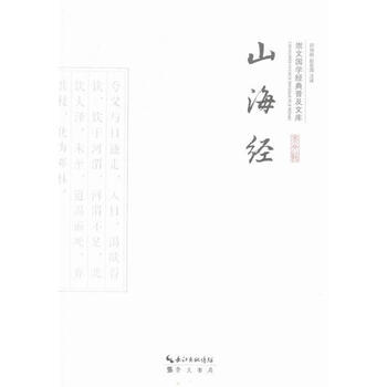 山海经 谷瑞丽 国学/古籍 9787540338602