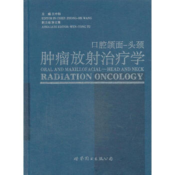 口腔颌面-头颈放射学 王中和 医学 9787510067204