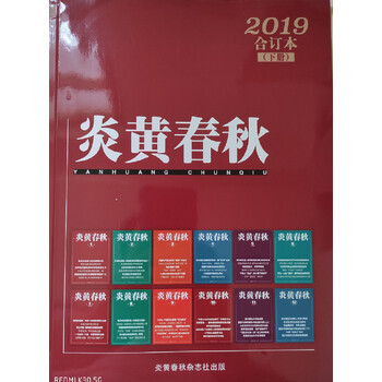 炎黄春秋 2019年合订本 下册 京东