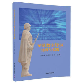 军队数字营区建设与实践 李生林 清华大学出版社 9787302474258 政治/军事