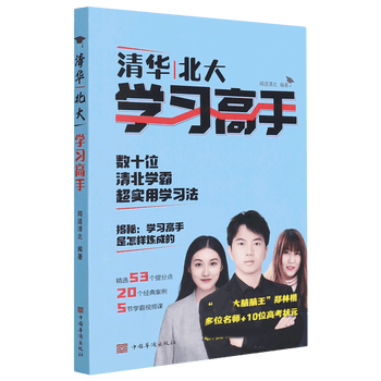 清华北大学习高手