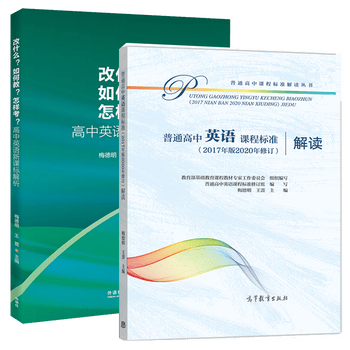 包邮 普通高中英语课程标准2017年版解读2020年修订+改什么如何教怎样考高中英语新课标解析
