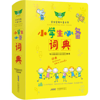 小学生必备词典