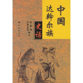中国达斡尔族史话 鄂景海，巴图宝音  编著