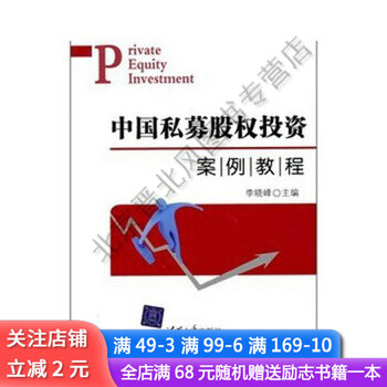 中国私募股权投资案例教程