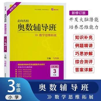 木头马走向名校奥数辅导班 新修订版 三年级