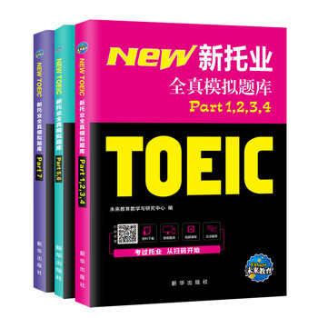 2021新托业考试全真模拟题库toeic国际交流英语考试真题教程阅读听力词汇（） 新版套装