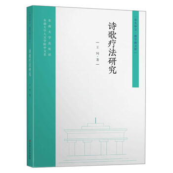 正版 诗歌疗法研究 9787564185930