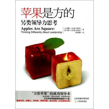 苹果是方的(另类领导力思考)