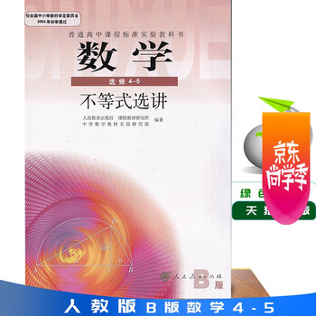 正版2022人教版高中数学文科B版选修4-5课本教科书人民教育出版社