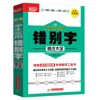 新编学生实用错别字修改大全