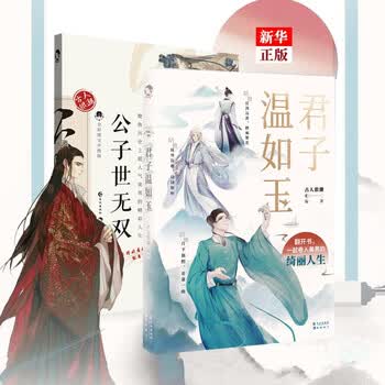 君子温如玉+公子世无双  全套2册 古人很潮系列魏晋有美男升级版趣味历史知识科普