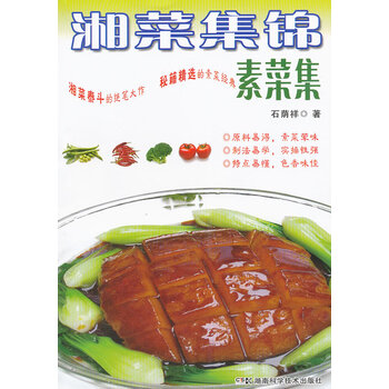 湘菜集锦 素菜集