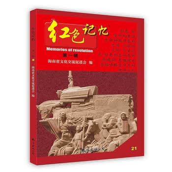 [按需印刷]红色记忆·21