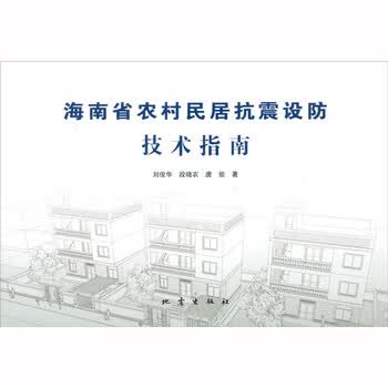 海南省农村民居抗震设防技术指南