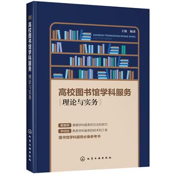 高校图书馆学科服务——理论与实务