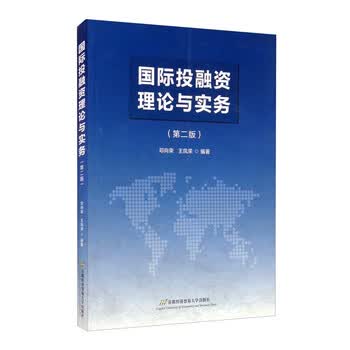 国际投融资理论与实务（第2版）