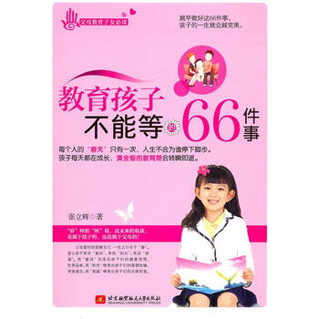 教育孩子不能等的66件事  科学与自然  张立辉  北京航空航天大学出版社  97875124061