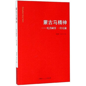 蒙古马精神--吃苦耐劳一往无前