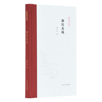 潮打石城 程章灿 国学/古籍 9787550631915
