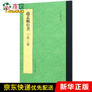赵孟頫行书心经二种