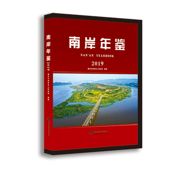 南岸年鉴(2019)(精)