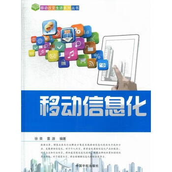 移动信息化 徐荣 电子与通信 9787515903569