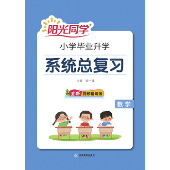 2021春 阳光同学 小升初系统总复习 数学