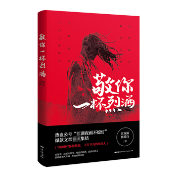 敬你一杯烈酒