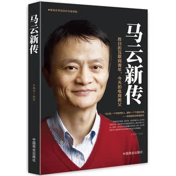 马云新传 王拥军 传记 9787504490360