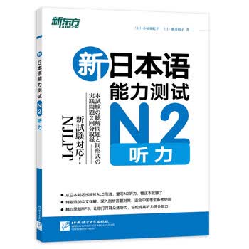 新东方 新日本语能力测试N2听力