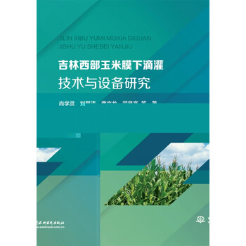 吉林西部玉米膜下滴灌技术与设备研究