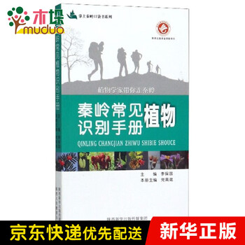 秦岭常见植物识别手册/掌上秦岭口袋书系列