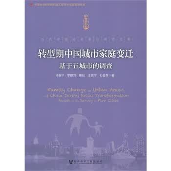 转型期中国城市家庭变迁--基于城市的调查 0【正版 可开发票】