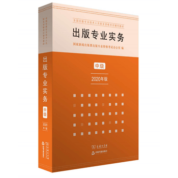出版专业实务·中级（出版专业职业资格考试2020年版）